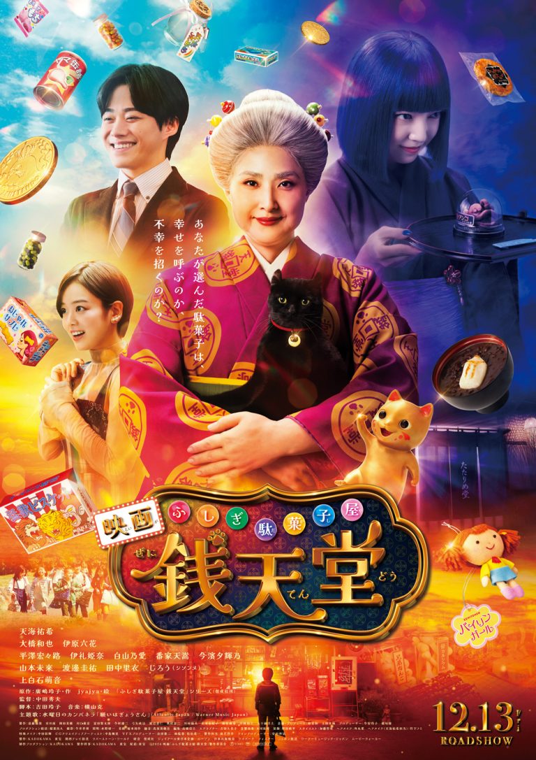「ふしぎ駄菓子屋 銭天堂」実写映画化記念フェア開催!映画ビジュアル入り限定特別カバー&特典つきの1巻発売! 偕成社 児童書出版社